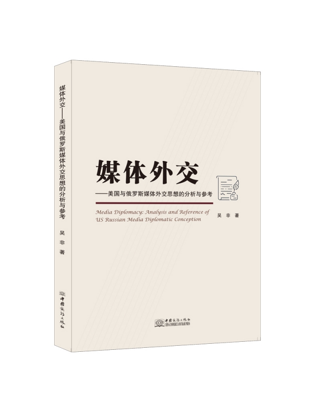 媒体外交：美国与俄罗斯媒体外交思想的分析与参考