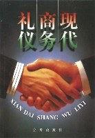 现代商务礼仪9787508204635【好书】