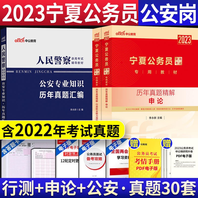宁夏公务员省考公安岗 中公2023年宁夏公务员人民警察考试用书申论行测公安基础专业知识教材历年真题试卷题库刷题宁夏公务员招警