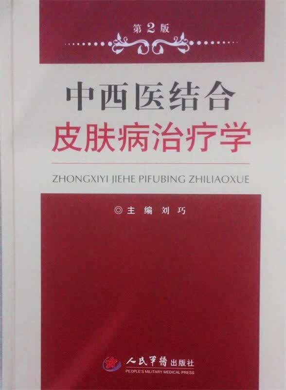 中西医结合皮肤病治疗学 【书】