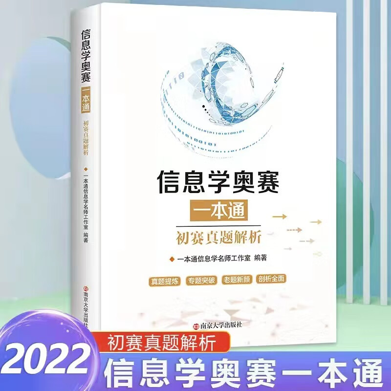 全新升级信息学奥赛一本通C++版+通初赛篇+初赛篇真题解析+训练指导教程+信息学提高篇全国青少年信息 信息学奥赛一本通初赛真题解析 初中通用