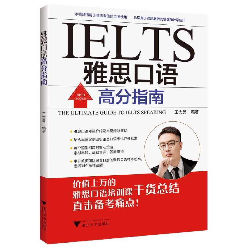 雅思口语高分指南