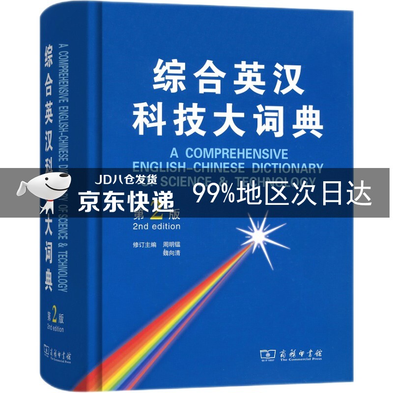 综合英汉科技大词典（第2版）