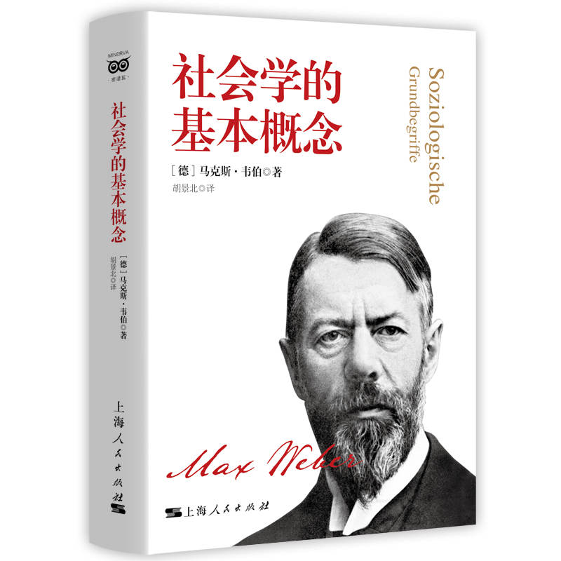 社会学的基本概念