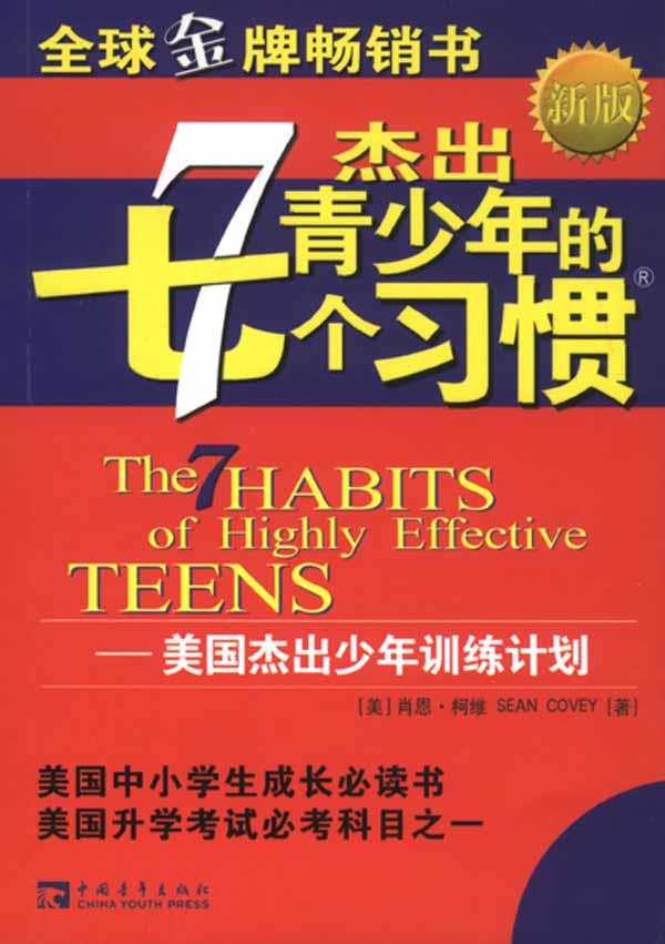 杰出青少年的七个习惯