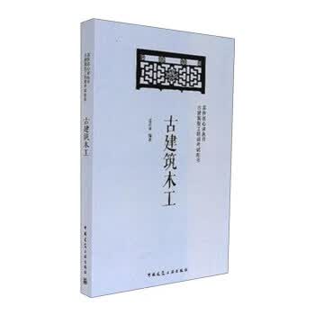 古建筑木工 过汉泉 著