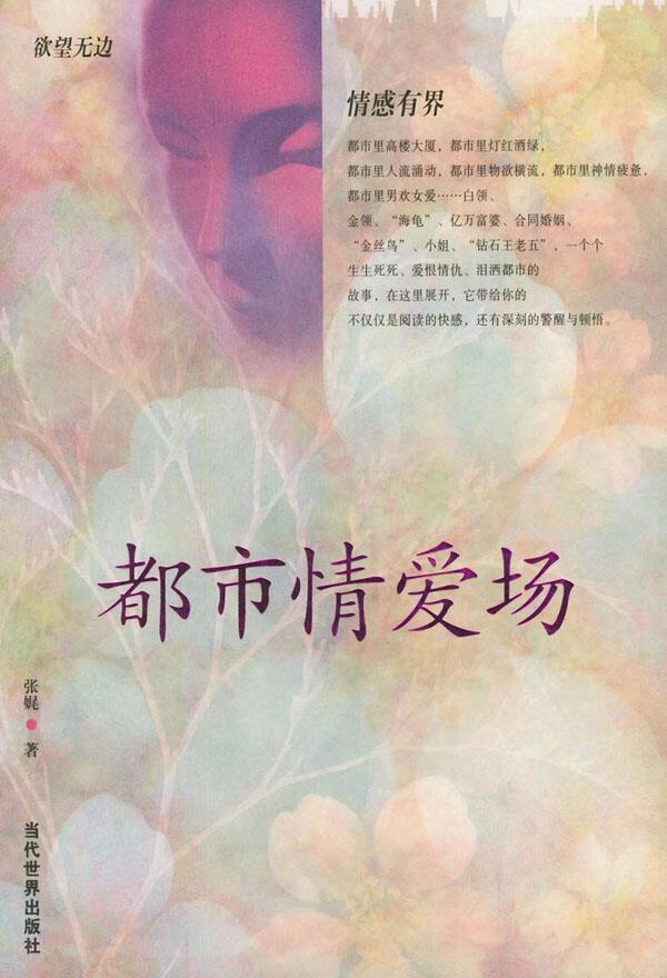 都市情爱场 张娓 著