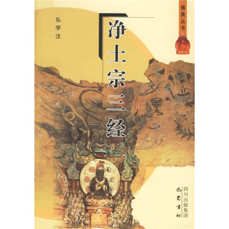 净土宗三经【现货】