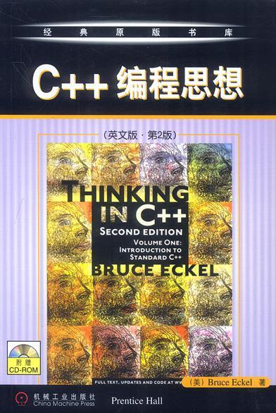 C++编程思想 [美]埃克尔 著 机械工业出版社