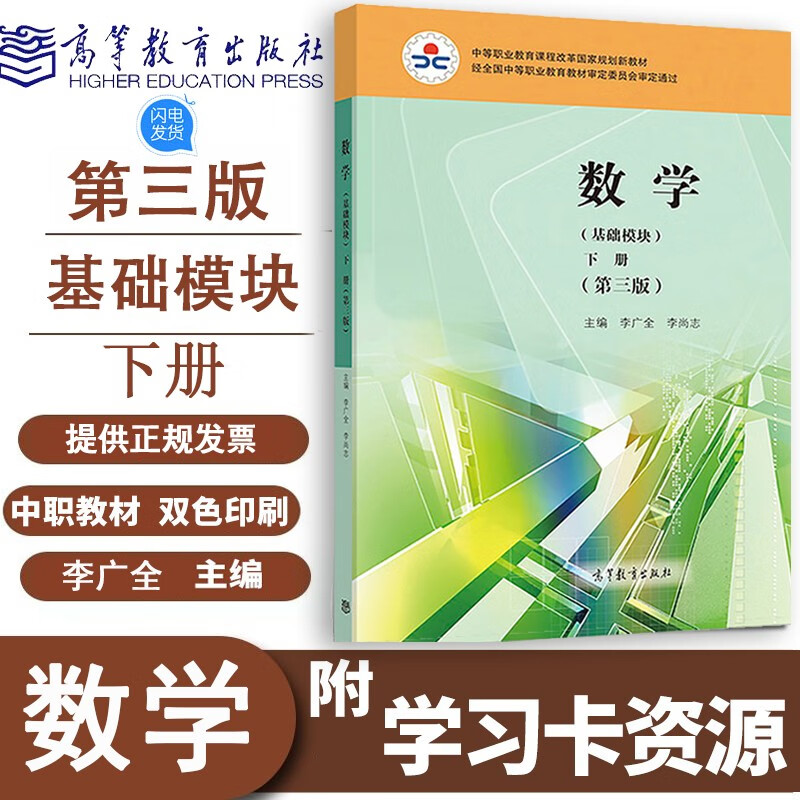现货速发数学基础模块下册第3版第三版 中职教材高教版 彩色版 李广全主编 高等教育出版社国家规划新教材附学习卡网上学习