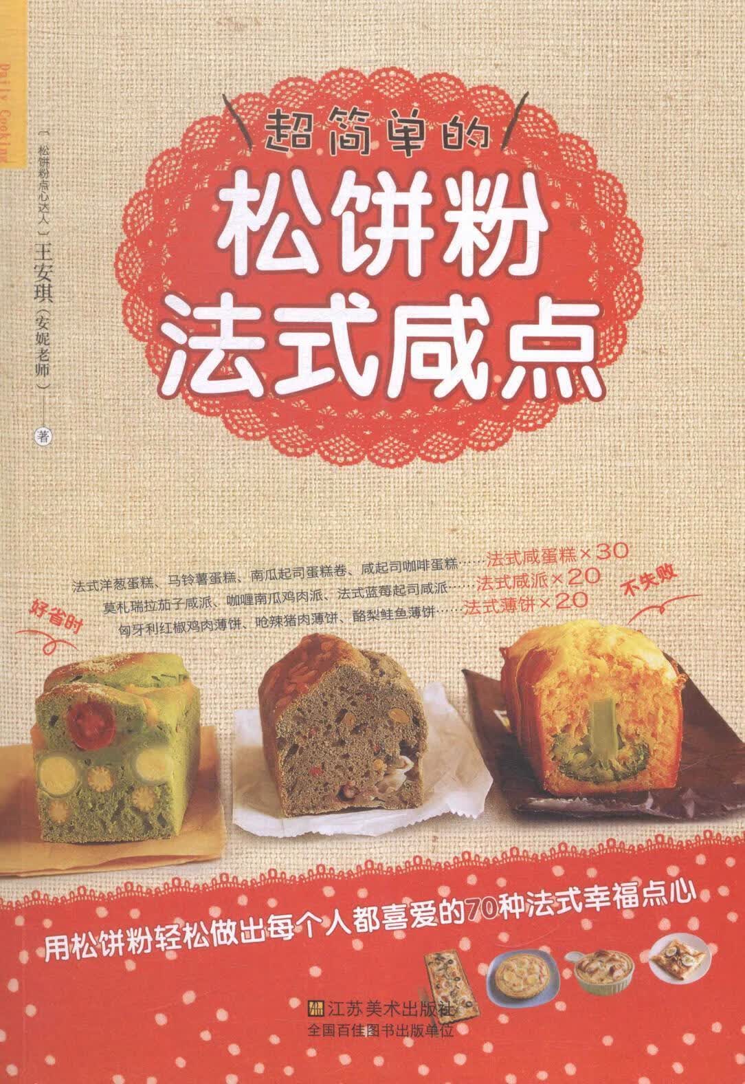 松饼粉法式咸点 烹饪/美食 王安琪 江苏美术出版社 9787534473104
