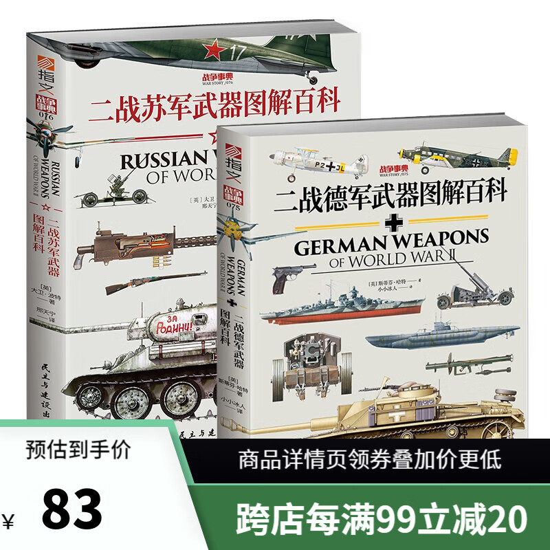 【2册套装】二战苏军+二战德军武器图解百科 德国 苏联 第二次世界大战 指文图书 武器装备 海陆空 战役 战争 战争事典