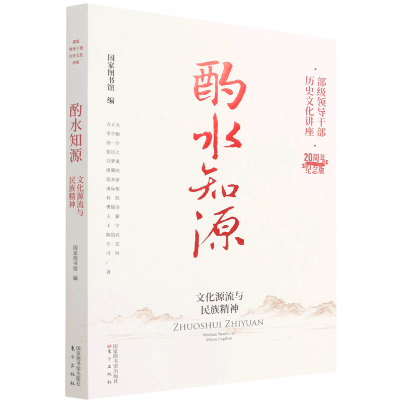 酌水知源(文化源流与民族精神20周年纪念版)/部级领导干部历史文