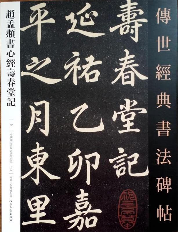赵孟頫书心经寿春堂记