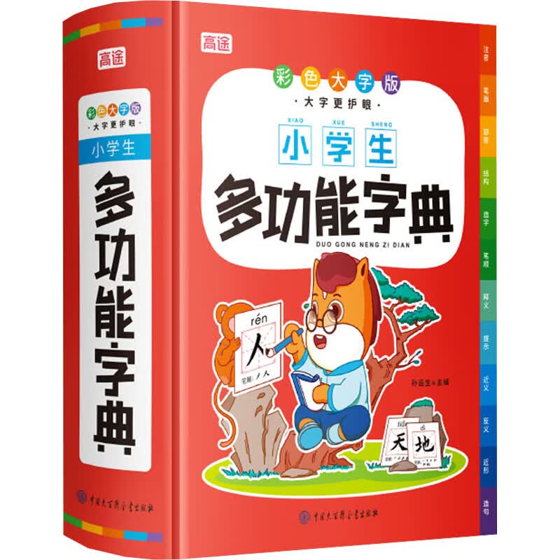 小学生多功能字典 彩色大字版 孙运生 编 书籍 图书