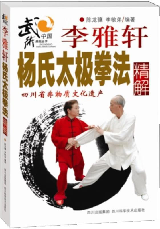 李雅轩杨氏太极拳法精解 陈龙骧【书】