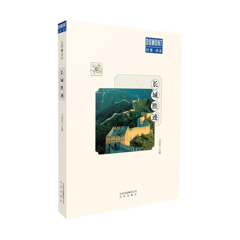 长城胜迹万安伦旅游/地图9787200146592
