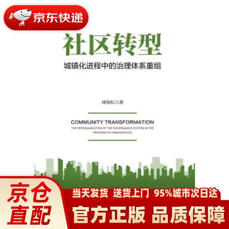 【新华】社区转型：城镇化进程中的治理体系重组 刘伟红 著 社会科学文献出版社 9787