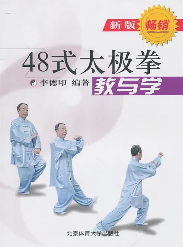 48式太极拳教与学【好书，下单速发】