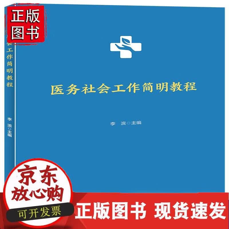 医务社会工作简明教程 李滨 9787569047851