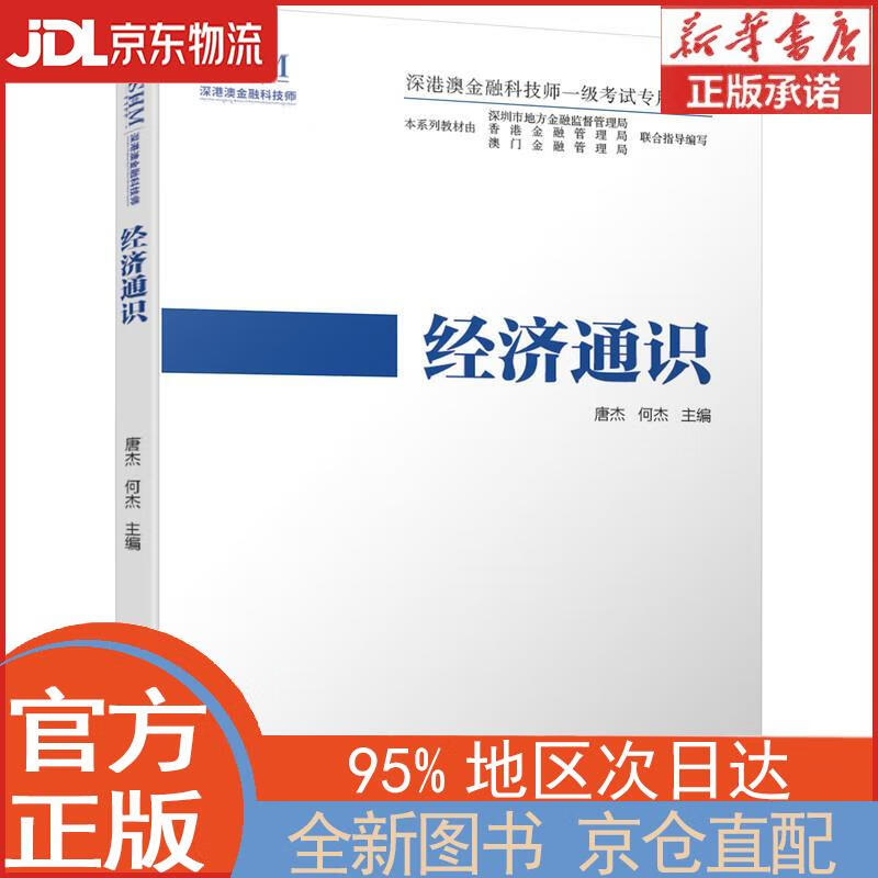 【全新畅销书籍】经济通识 深港澳金融科技师一级考试专用教材 唐杰，何杰 机械工业出版社