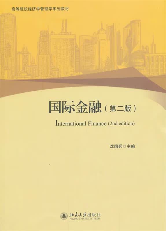 国际金融 沈国兵 编 北京大学出版社
