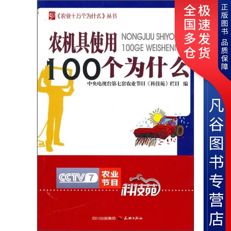 【书】农机具使用100个为什么