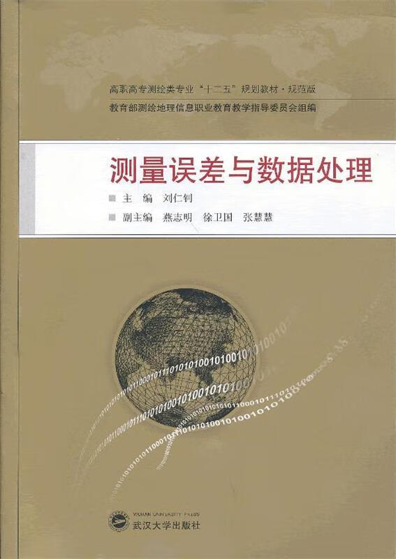测量误差与数据处理