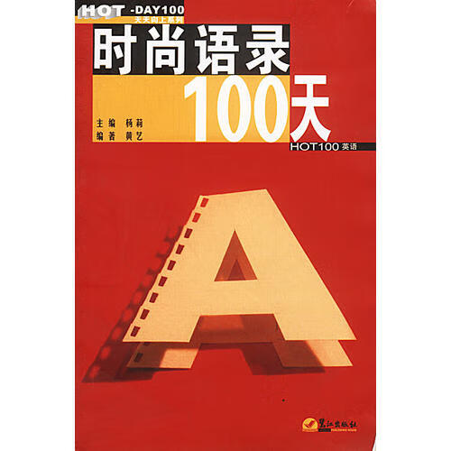 时尚语录100天【好书】