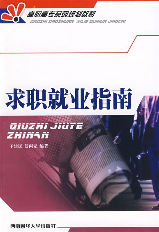 求职就业指南