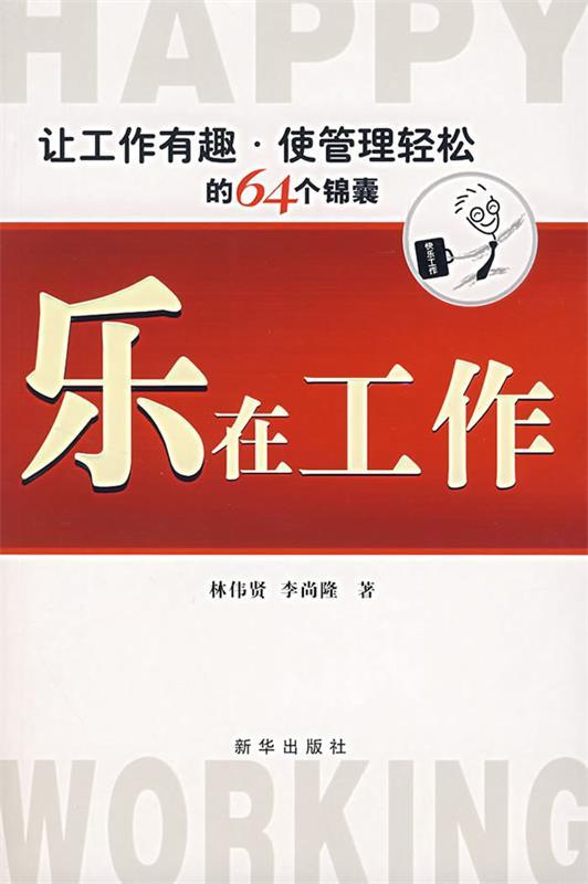 乐在工作:让工作有趣·使管理轻松的64个锦囊