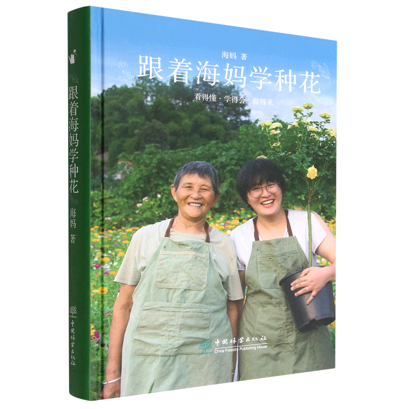 跟着海妈学种花(精)