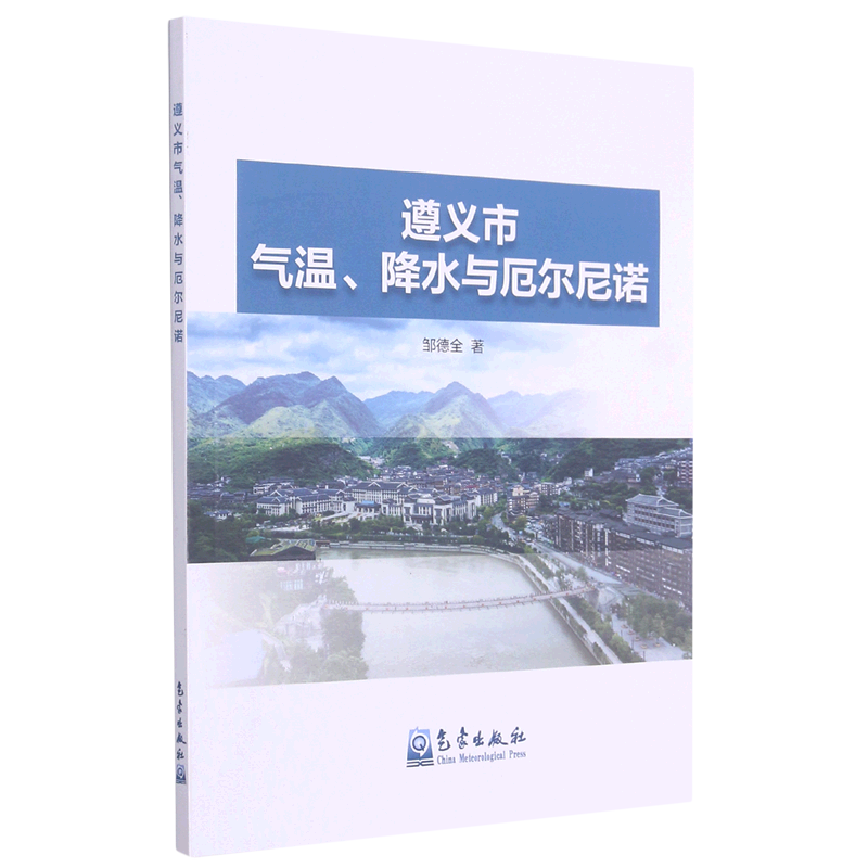 遵义市气温降水与厄尔尼诺