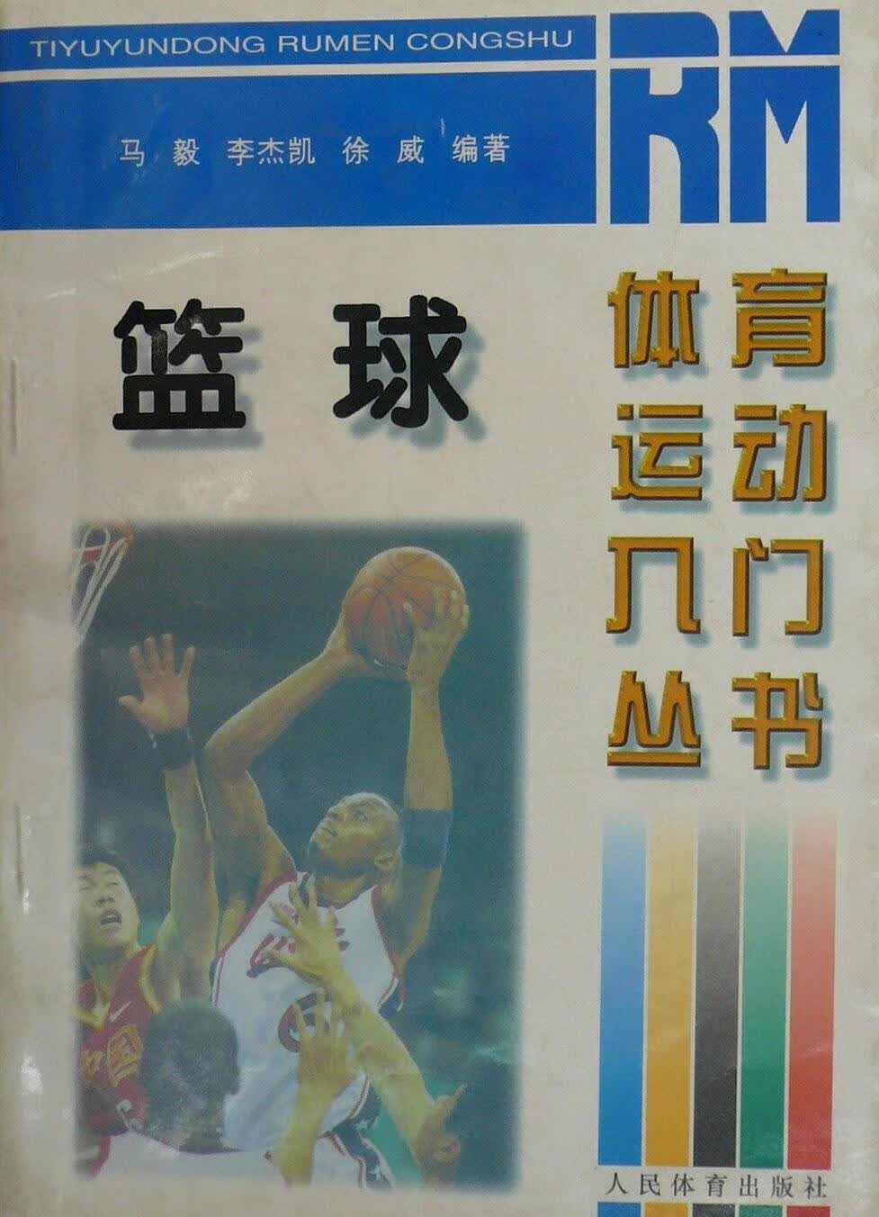 【书】篮球9787500914549
