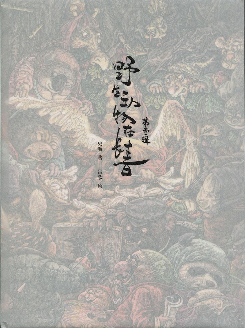 野生动物在长春 史航 著,吕欣 绘【书】