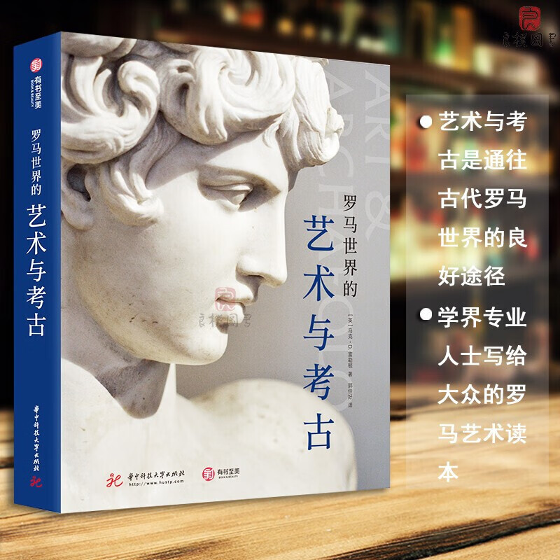 【良心商家】 罗马世界的艺术与考古 马克 D.富勒顿 著 艺术与考古是通往古代罗马世界的良好途径