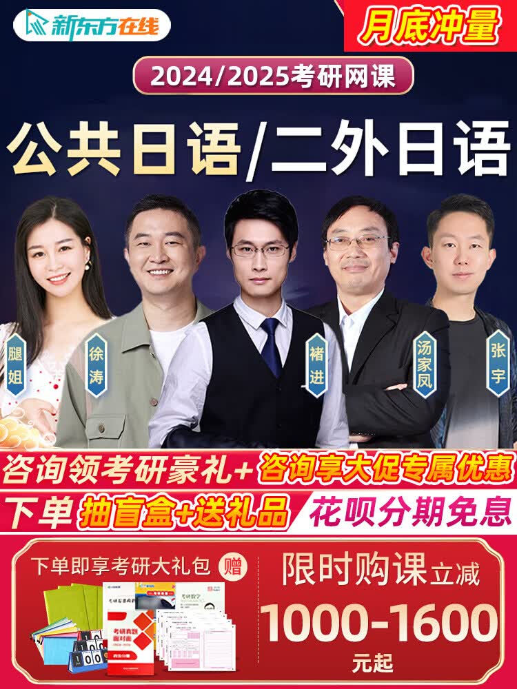 新东方2024考研公共日语203二外日语课程24褚进25资料2025课 优惠 公共日语