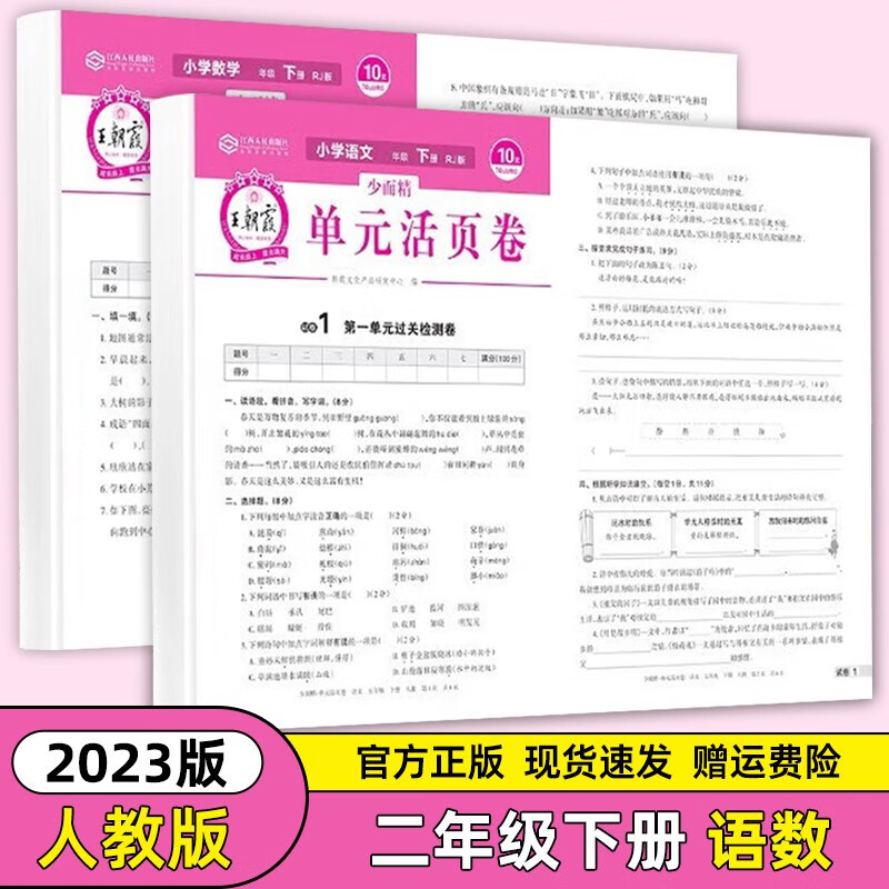 2023新版 王朝霞活页单元卷二年级下册同步测试卷语文数学英语测试全能练考课堂达标100分北师苏教版同步练习模拟暑假衔接人教版 语文+数学人教