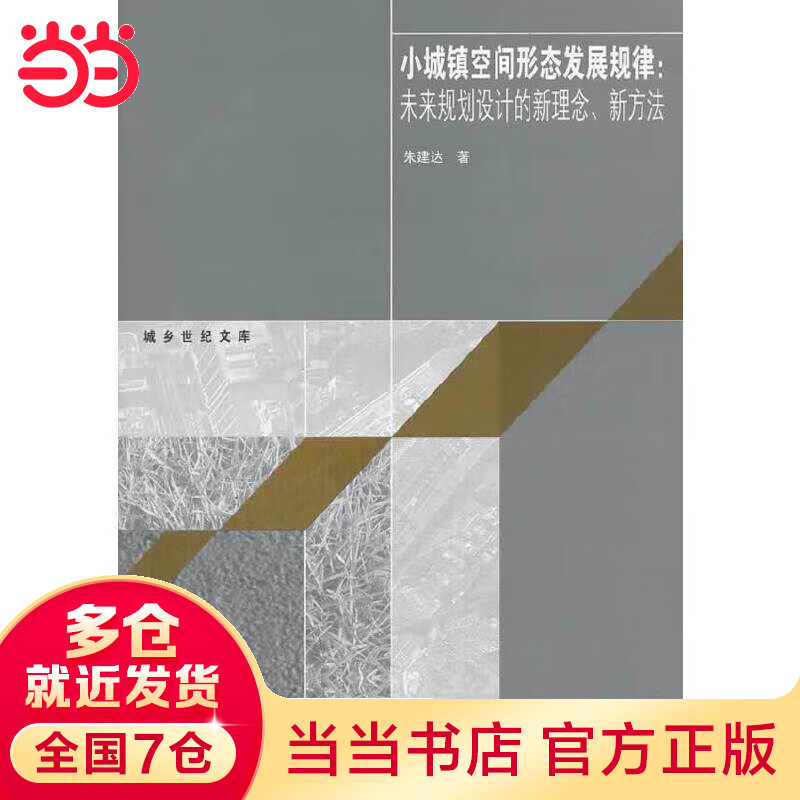 小城镇空间形态发展规律:未来规划设计的新理念、新方法