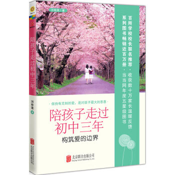 陪孩子走过初中三年:构筑爱的边界【好书，下单速发】