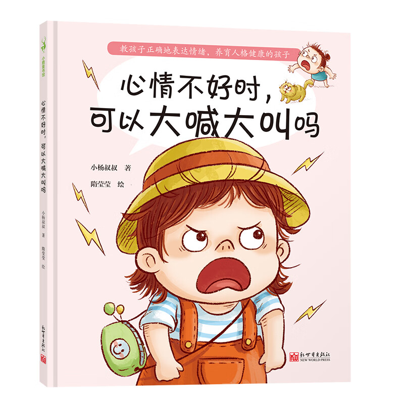 心情不好时，可以大喊大叫吗 湖北小杨叔叔著0-3-6岁幼儿童亲子共读绘本睡前故事书 情商逆商好习惯培养 湖北旗舰店