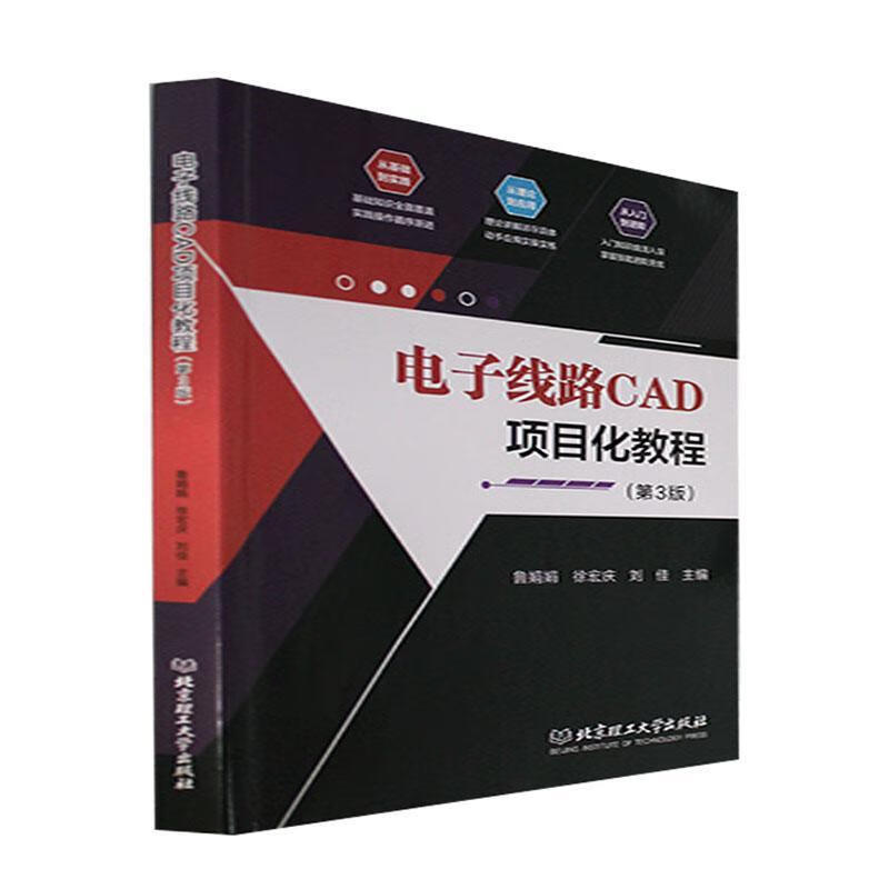 电子线路CAD项目化教程电子与通信 图书