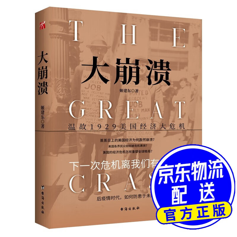 大崩溃 姬建东 著 后疫情时代 如何防患于未然