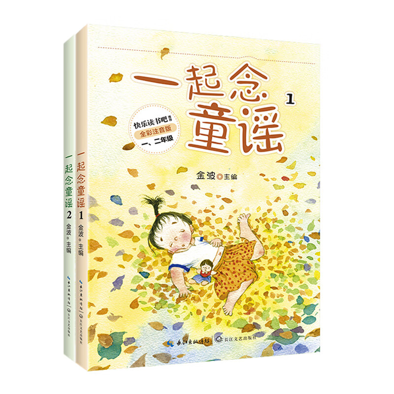 一起念童谣（套装共2册 全彩注音）/“和大人一起读”一年级小学语文教科书“快乐读书吧”阅读
