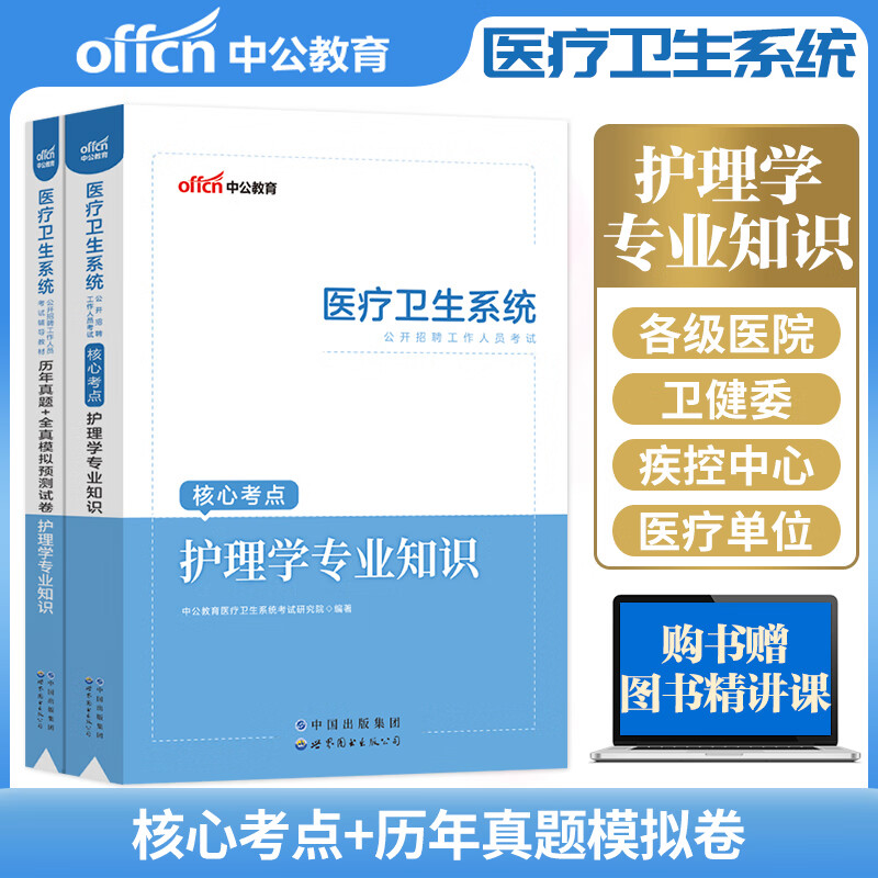 中公医疗卫生事业单位2023年公开招聘工作人员考试用书护理学专业知识核心考点教材+历年真题全真模拟