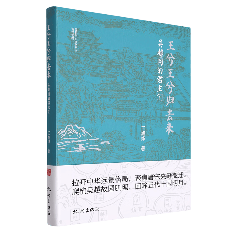王兮王兮归去来:吴越国的君主们