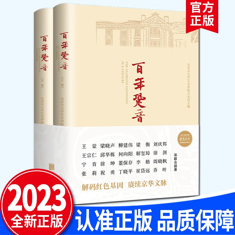 百年跫音（2023新书） 北京联合出版公司 五十余位重磅作家以美文写党史，联手打造普通人也爱读的党史佳作