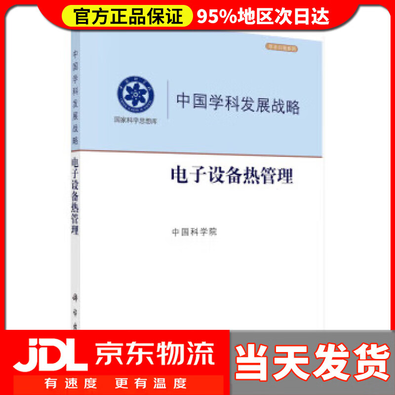 电子设备热管理 中国科学院 科学出版社 9787030724724