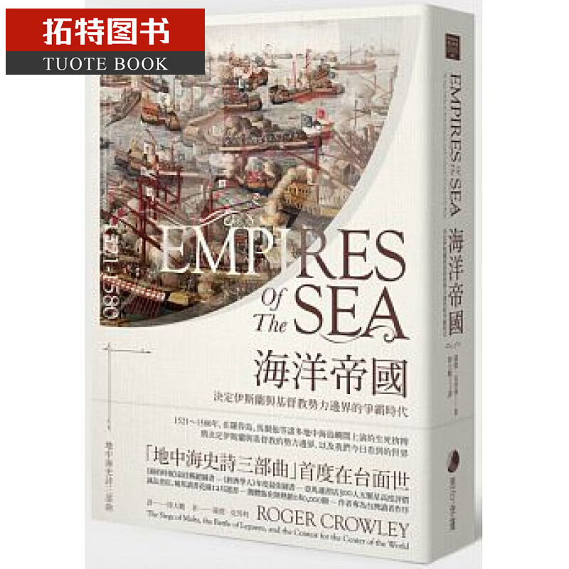 预售 海洋帝国 决定伊斯兰与基督教势力边界的争霸时代 台版原版 人文史地 马可孛罗