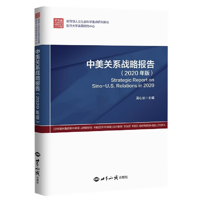 中美关系战略报告：2020年版